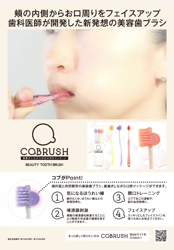 【新商品】歯磨きしながらお口の中をマッサージ「COBRUSH/コブラシ」 | 新製品情報 | TRUST e-shop トラストイーショップ